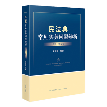 正版 民法典常见实务问题辨析 总则 物权卷 柴建国 总则编物权编重点条文的阐述和解读 2022新 人民法院出版社 9787510933455
