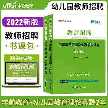 中公2022年幼儿园教师招聘考试用书 历年真题及全真模拟试卷(幼儿园教育理论基础知识+学前教育)