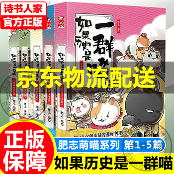 【旗舰店正版挑选】如果历史是一群喵1-2-3-4-5-6-7-8-9 肥志萌漫全集1-9册假如儿童小学生中国历史漫画书萌猫历史漫画书春秋战国秦楚两汉东汉乱世三国无10历史喵九册五代十国篇 gzhs 如