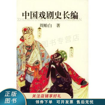 中国戏剧史长编 周贻白