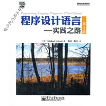 程序设计语言实践之路 （第三版） Michael L.