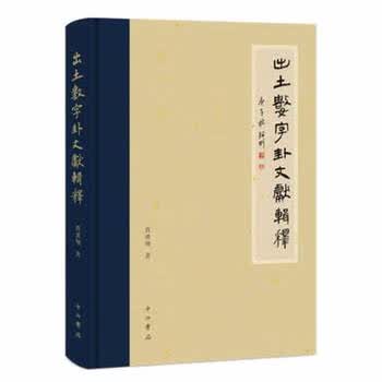出土数字卦文献辑释 9787547516911 贾连 中西书局