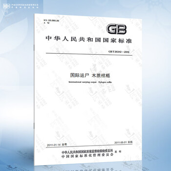 GB/T 26342-2010 国际运尸 木质棺柩