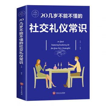 【正版包邮】20几岁不能不懂的社交礼仪常识