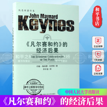 凡尔赛和约的经济后果 约翰·梅纳德·凯恩斯 经济 中国人民大学出版社 9787300236773