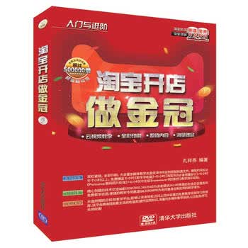 [正版图书]入门与进阶：淘宝开店做金冠（配光盘）