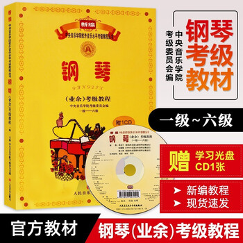正版中央音乐学院钢琴考级教材1-6级 中央院央音新编钢琴业余考级教程校外音乐水平初学者入门钢琴考级书