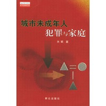 城市未成年人犯罪与家庭【正版图书】