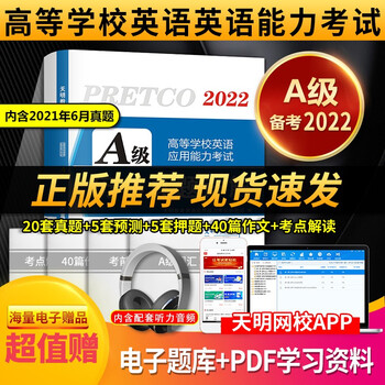 天明2022年大学英语三级A级考试历年真题试卷试题复习资料辅导用书 全国通用 英语应用能力考试A级真题
