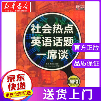 【正版图书】社会热点英语话题一席谈 袁泉, 李国庆, Paige Meluin 中国宇航出版社