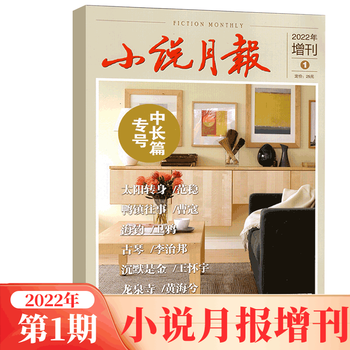 小说月报杂志 增刊 中长篇专号 2022年增刊1