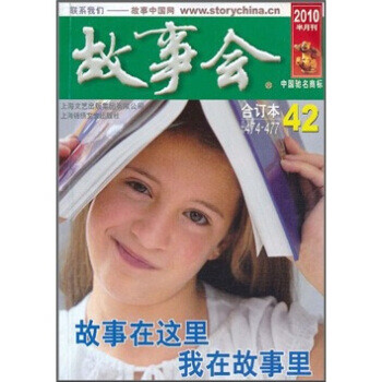 故事会2010年合订本42【正版图书】