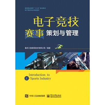 电子竞技赛事策划与管理【正版图书】