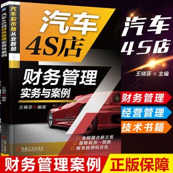 汽车4S店财务管理实务与案例 王晓菲 财税管理 汽车经销商财务知识 汽车4S店财务管理与税务审计技术