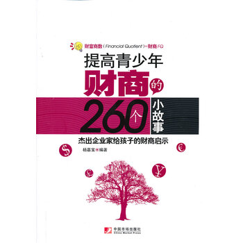 提高青少年财商的260个小故事