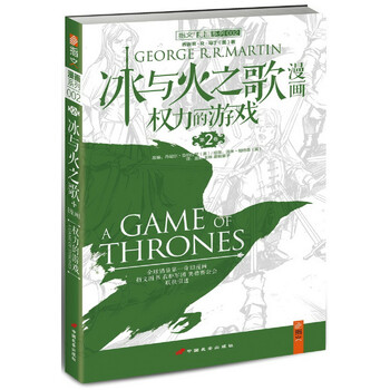 冰与火之歌漫画:权力的游戏 (美)马丁　著,(美)亚伯拉罕　改编,(美)帕特森　绘,屈畅　等译【正版