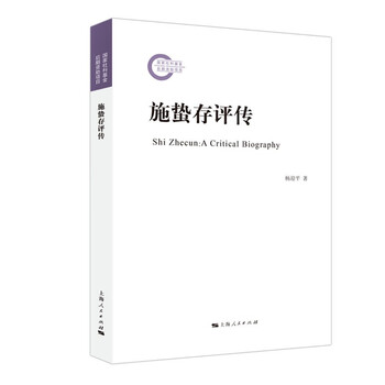 [正版图书]施蛰存评传