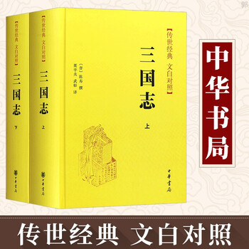 2本套】三国志 中华书局 文白对照精装 陈寿全本足本原文白话文