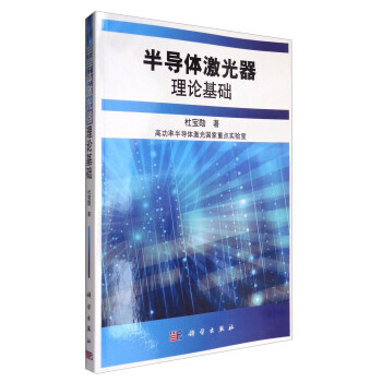 半导体激光器理论基础【正版图书】