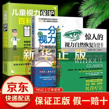 一分钟视力革命惊人的视力自然恢复保健训练图书科学拒绝近视眼治疗恢复矫正缓解疲劳摘掉眼镜青少年视力保护 视力自然恢复保健书+一分钟视力革命+儿童视力百科