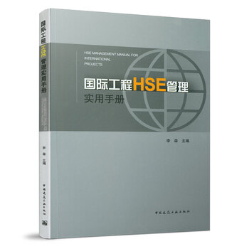 国际工程HSE管理实用手册 李森 中国建筑工业出版社