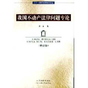 我国不动产法律问题专论【保证正版】