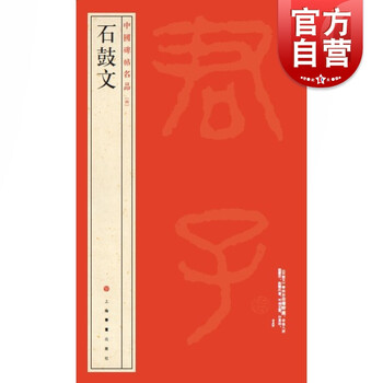 （4） 石鼓文 中国碑帖名品 上海书画出版社