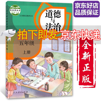 【全新正版】2022适用部编版全国统一版本小学5五年级上册道德与法治书人教版课本人民教育出版社五年级道德与法治上册教科书5上