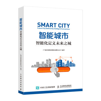 智能城市 智能化定义未来之城 广州杰赛科技股份有限公司 9787115543523 人民邮电出版社