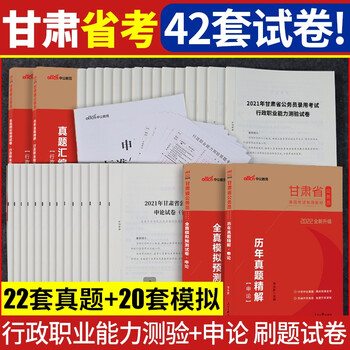 甘肃省公务员考试真题库 中公2022甘肃公务员考试用书省考申论行测历年真题全真模拟试卷