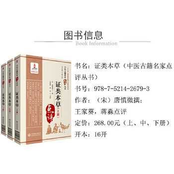 证类本(中医古籍名家丛书) 王家葵 中国医药科技出版社 9787521426793