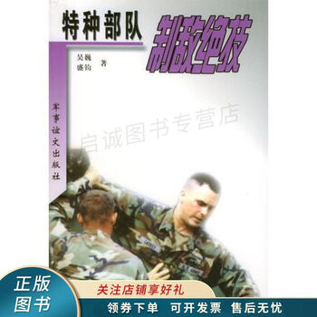 特种部队制敌绝技