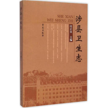 涉县卫生志【正版图书，放心下单】