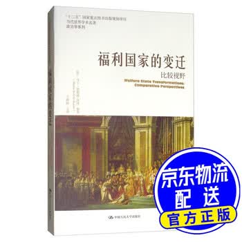 福利国家的变迁：比较视野/当代世界学术名著·政治学系列
