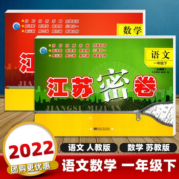 2022小学亮点给力大试卷一年级上册下册亮点提优课时作业本一年级上册下册非常课课通一年级上册下册实验班提优训练金3练金三练一年级下册默写能手一年级下册计算能手一年级下册苏教版上册语文人教版数学苏教版 