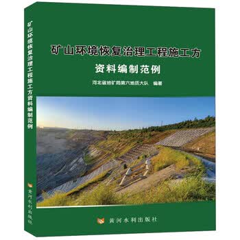 矿山环境恢复治理工程施工方资料编制范例