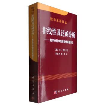 数学名著译丛 非线性及泛函分析:数学分析中的非线性问题讲义 [美] M.S.伯杰,罗亮生,林鹏 科学
