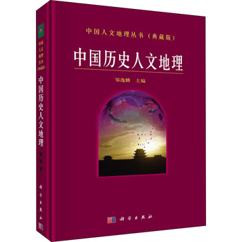 中国历史人文地理 邹逸麟,吴传钧 编 书籍