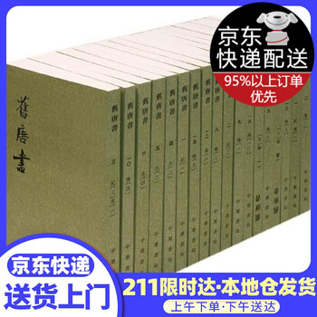旧唐书 无 中华书局