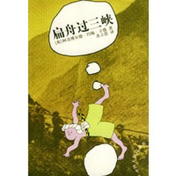扁舟过三峡 中国大探险丛书【正版图书】