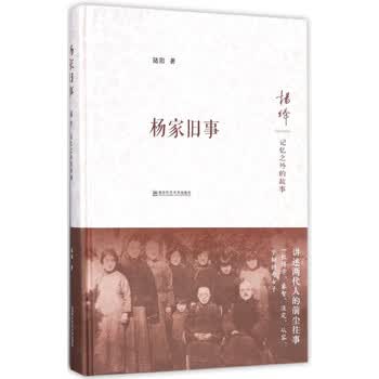 杨家旧事(杨绛记忆之外的故事)(精)