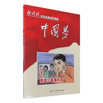 抗震小英雄林浩新时代红色经典连环画库