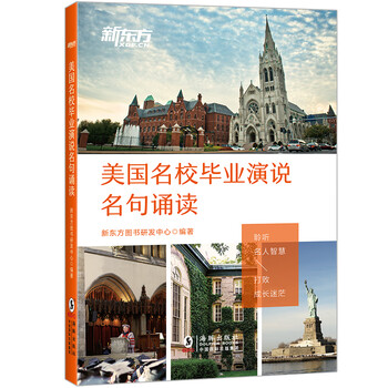 [正版图书]新东方 美国名校毕业演说名句诵读