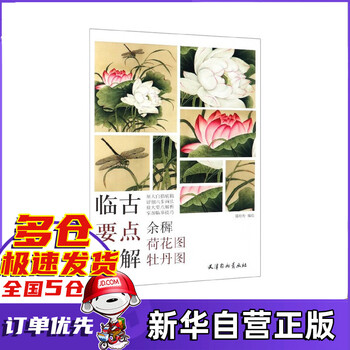 余穉荷花图牡丹图/临古要点图解