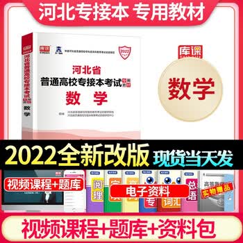 2022年河北专接本教材理工类数学一英语全套河北省专升本财经管理农学类数学二英语考试专用书搭配套历年真题模拟试卷试题库临床医学历史学天一库课官方 理工类【数学单科】 教材