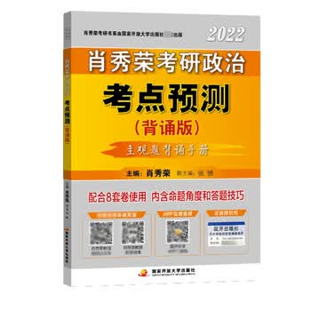 肖秀荣2022考研政治考点预测（背诵版）