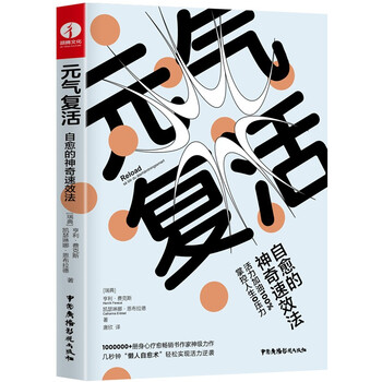 [正版图书]元气复活:自愈的神奇速效法