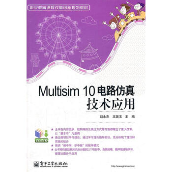 Multisim 10电路仿真技术应用K18 赵永杰,王国玉　主编 电子工业出版社