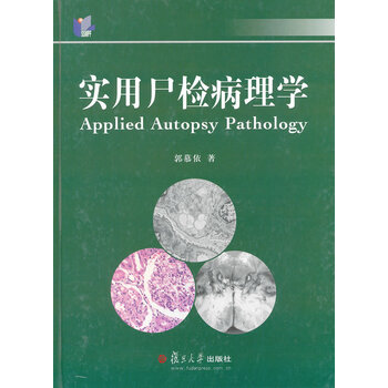 实用尸检病理学 郭慕依 复旦大学出版社 9787309087390