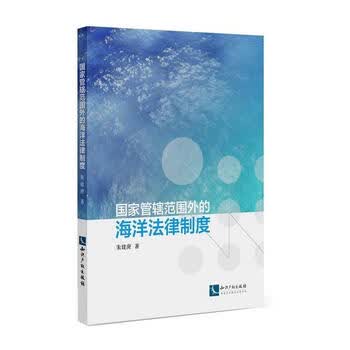 国家管辖范围外的海洋法律制度法律  图书
